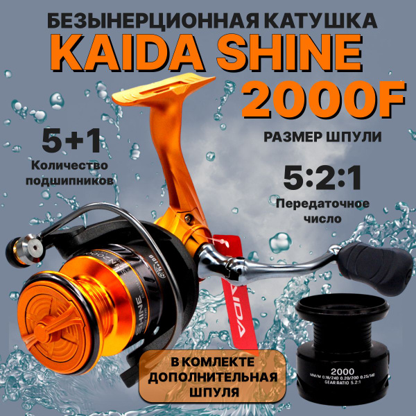 Катушка KAIDA SHN500, Безынерционная, 2000, Передний фрикцион купить c доставкой на OZON по ...