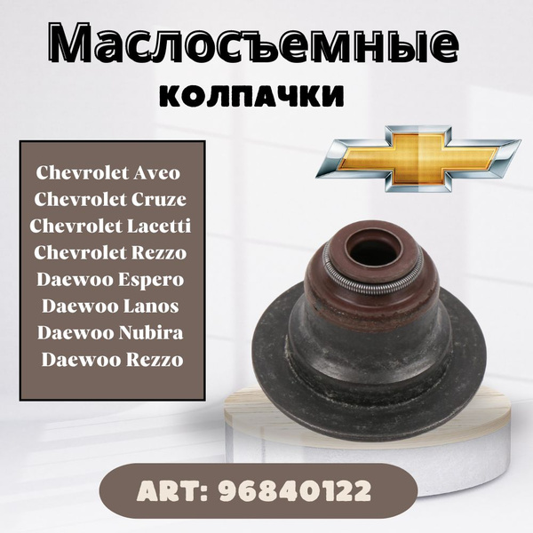 Колпачки маслосъёмные GM 96840122 Chevrolet Lacetti, Daewoo Nexia ...