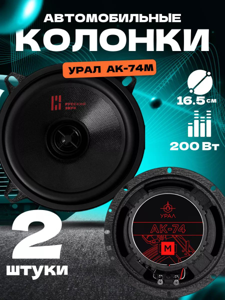 URAL Колонки для автомобиля 495178127а29 купить на OZON по низкой цене (1858367472)