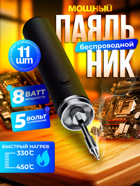 Паяльник аккумуляторный беспроводной 8W 5V купить на OZON по низкой ...