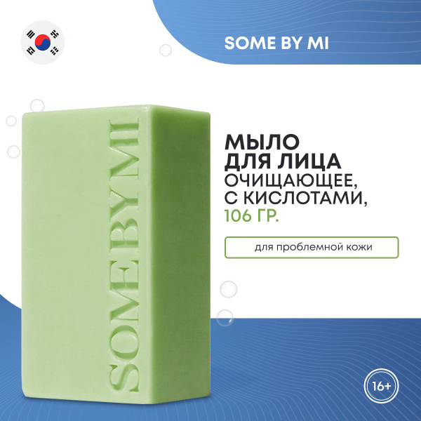 SOME BY MI Мыло для лица, с кислотами, для проблемной кожи, 106 гр ...