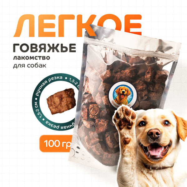 Легкое говяжье.Лакомство для собак 100 грамм купить на OZON по низкой ...