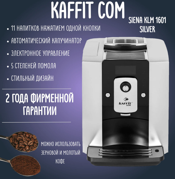 Кофемашина KAFFIT COM Siena KLM1601 Silver купить на OZON по низкой цене (1518897986)