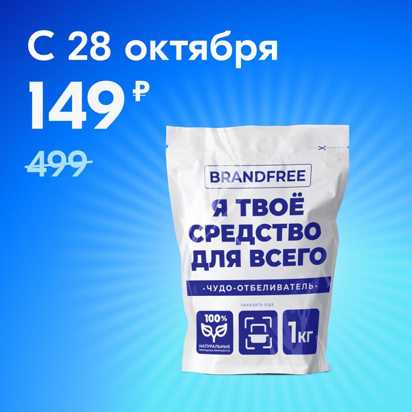 Кислородный пятновыводитель BRANDFREE 1 кг, пятновыводитель для белого ...