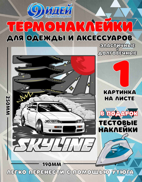 Термонаклейка для одежды и текстиля/ DTF наклейка для одежды/ 19*25 см JDM_машина_11 купить на ...