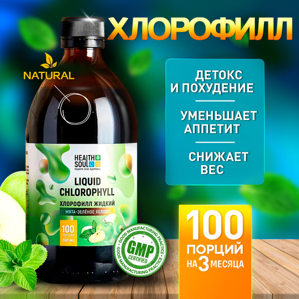 Хлорофилл жидкий пищевой концентрат с мятой и яблоком 100 порций 500 мл ...