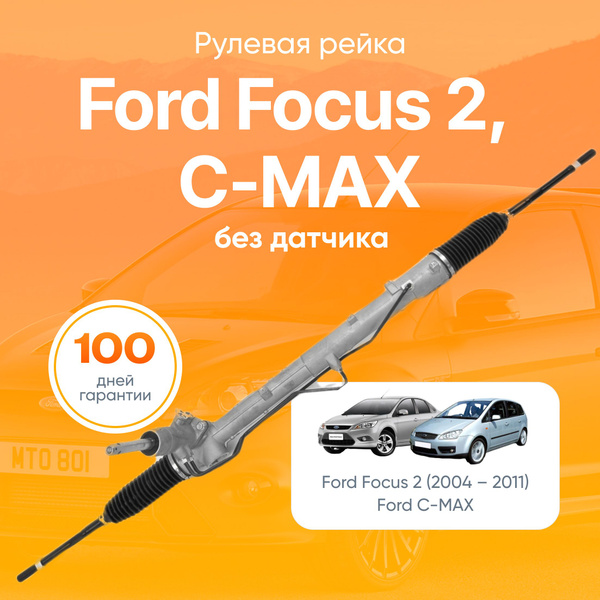 Рулевая рейка Форд Фокус 2 / Без датчика / Ford Focus II, C-MAX купить ...
