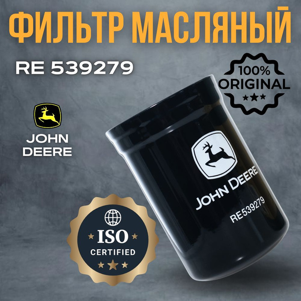 Фильтр масляный John Deere RE539279 (P551910) ОРИГИНАЛ! купить на OZON ...