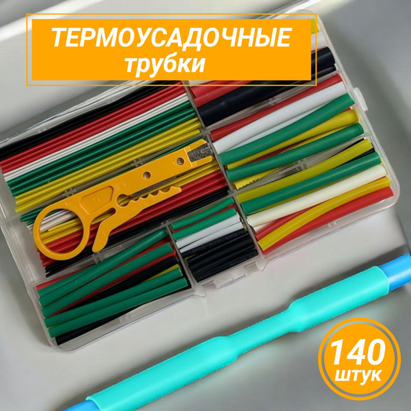 Термоусадка для проводов и кабелей набор 140 штук купить на OZON по ...