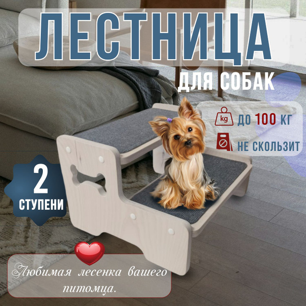 Лестница для собак прикроватная купить на OZON по низкой цене (1729541492)