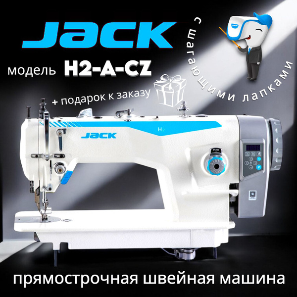 Промышленная машина JACK H2-CZ (комплект) купить на OZON по низкой цене ...