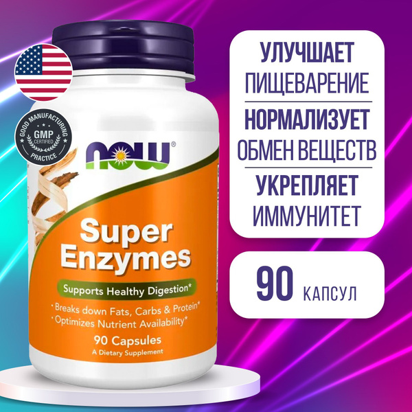 Супер Энзимы 90 caps, Now Super Enzyme, Улучшает пищеварение, Помогает поджелудочной железе ...