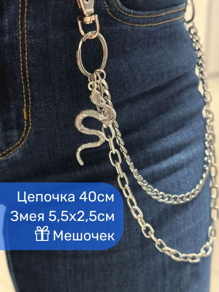 Цепь на джинсы "Змея" STREET CULT купить на OZON по низкой цене ...