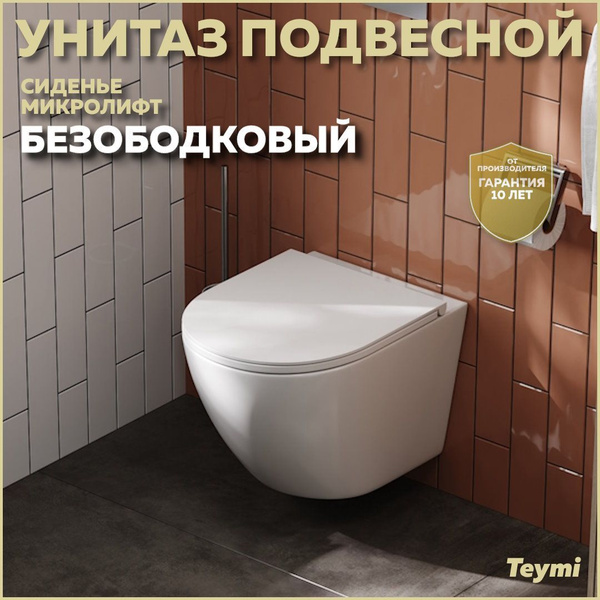 Унитаз подвесной безободковый с быстросъемным сиденьем микролифт Teymi ...