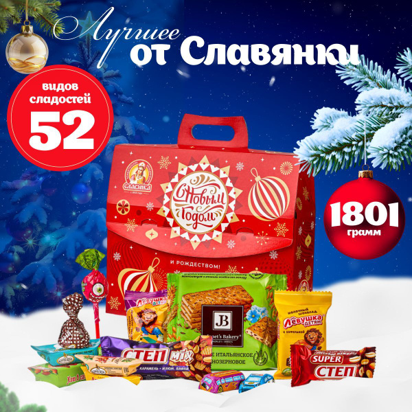 Подарок сладкий новогодний набор конфет Любимый подарок от Славянки для ...