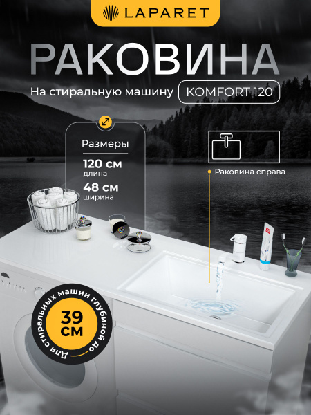 Раковина в ванную над стиральной машиной Komfort 120 правая купить на ...