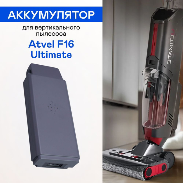 Аккумулятор для вертикального моющего пылесоса Atvel F16 Ultimate купить на OZON по низкой цене ...