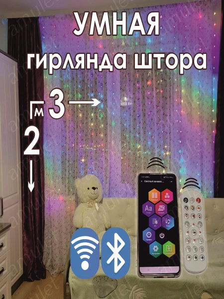 Умная гирлянда штора музыкальная текстовая 3х2 купить c доставкой на ...