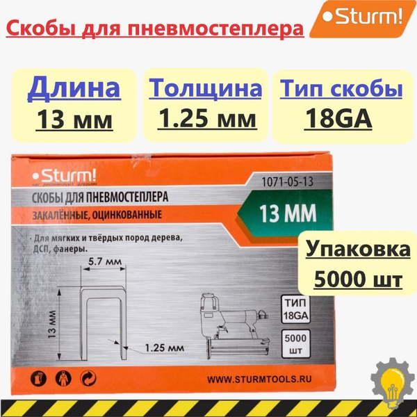 Скобы для пневмо степлера 13мм тип 18GA/90/55/4 Sturm купить на OZON по ...