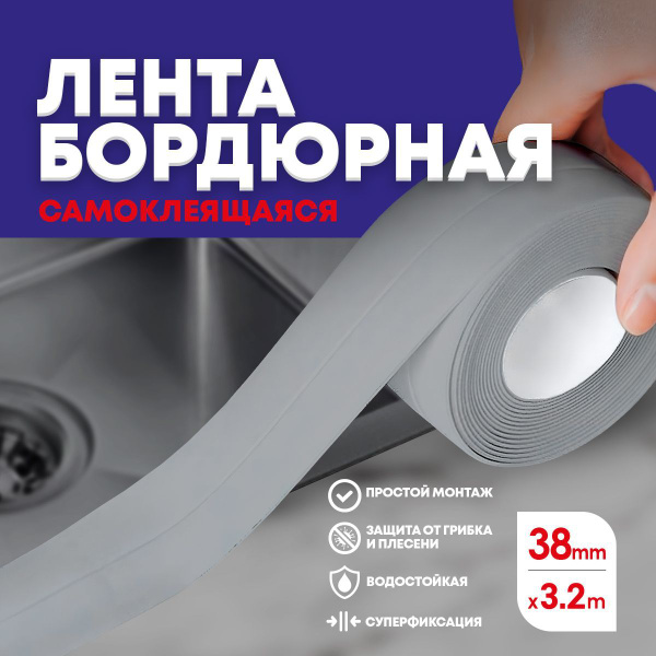 Бордюрная лента для ванны и кухни 38 мм 3,2м. Самоклеящаяся ...