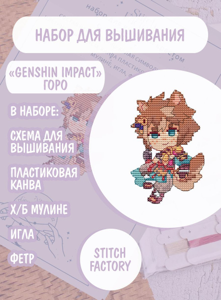 Stitch Factory Набор для вышивания крестиком/ Genshin Impact Горо ...