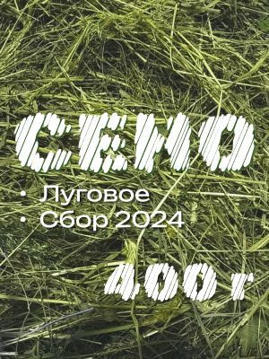 Сено 400 гр луговое для морских свинок, для кроликов, хомяков, грызунов ...