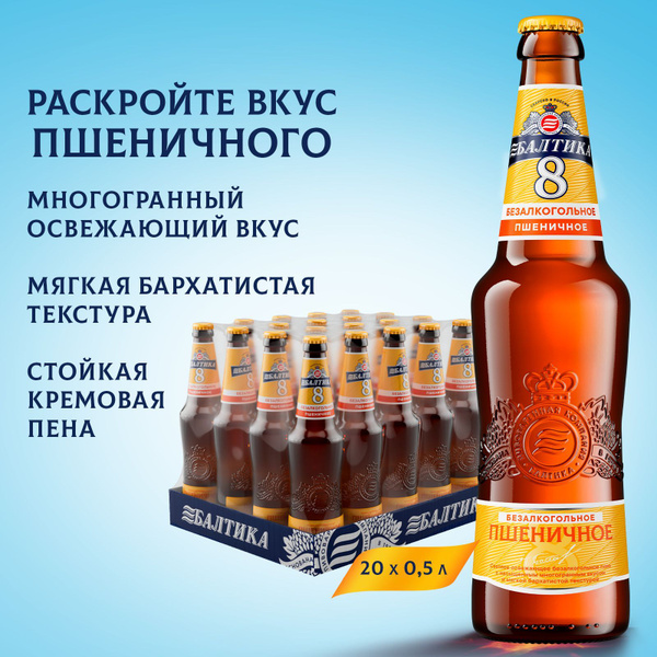 Пиво Балтика №8 Пшеничное Безалкогольное Светлое Нефильтрованное, 20 шт ...