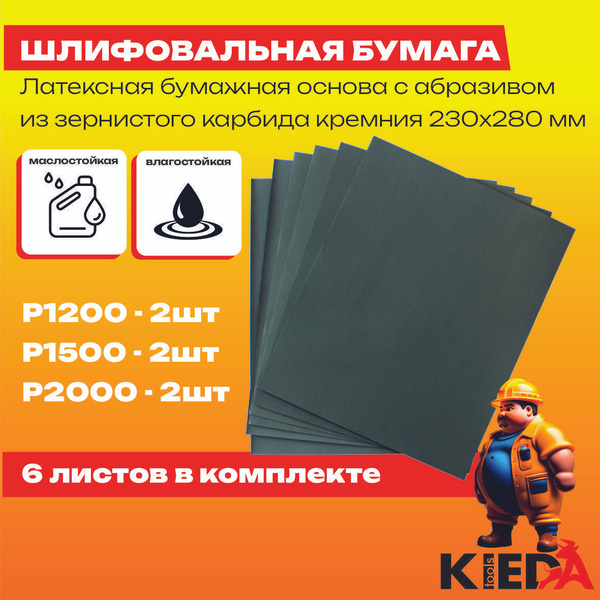 Набор наждачных водостойких листов P1200, P1500, P2000 (наждачка 230мм ...