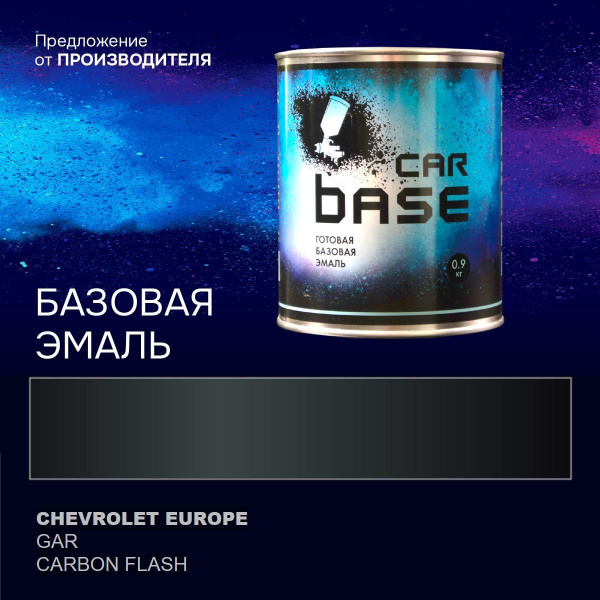 Chevrolet Gar Carbon Flash эмаль базисная "CARBASE" 0,9 кг. Краска ...