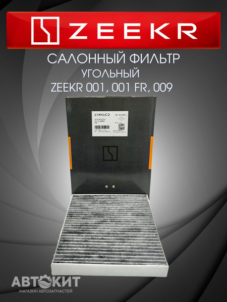 Салонный фильтр угольный Zeekr 001, 001 FR, 009 купить на OZON по ...