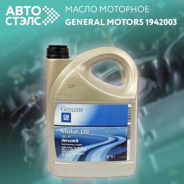 Масло моторное General Motors DEXOS2 5W-30 Синтетическое 5 л 1942003 ...