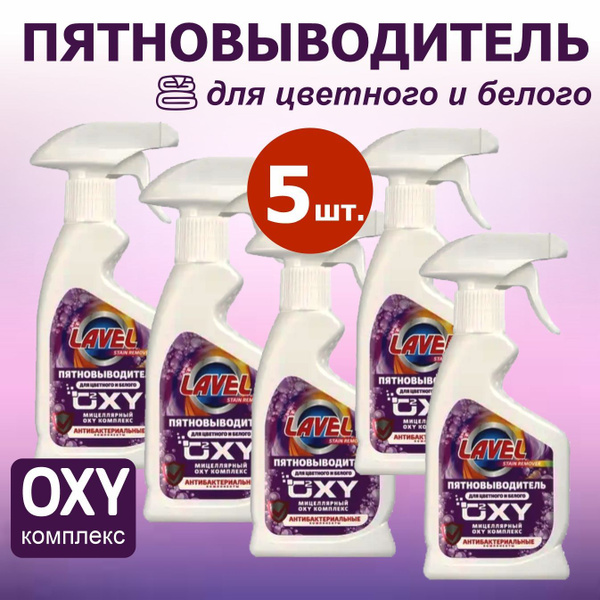 Пятновыводитель 5 штук Lavel Oxy универсальный 250 мл купить на OZON по ...