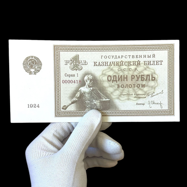 Банкнота СССР 1 рубль 1924 года. Крестьянин, сеятель. Люксовое состояние купить на OZON по ...