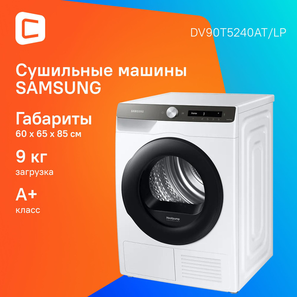 Сушильная машина Samsung DV90T5240AT/LP кл.энер.:A+ макс.загр.:9кг ...
