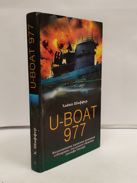 U-Boat 977. Воспоминания капитана немецкой субмарины, последнего убежища Адольфа Гитлера ...