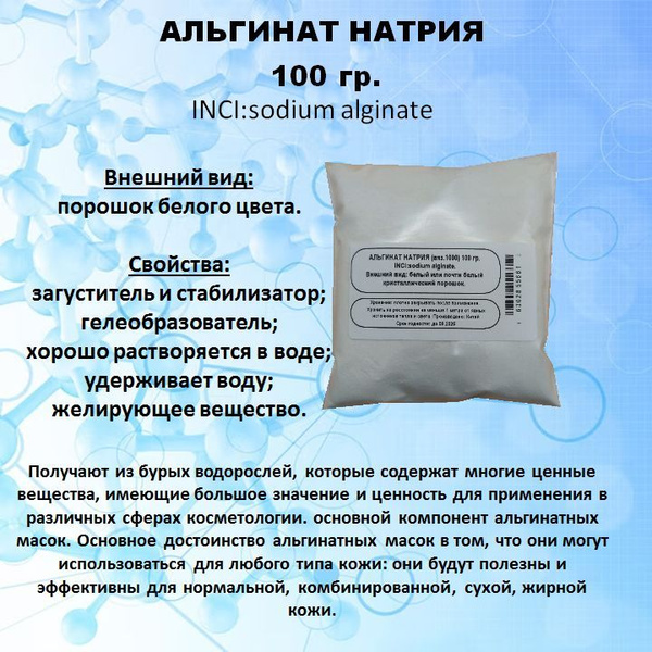 Альгинат натрия 100 гр. купить на OZON по низкой цене (1738207938)