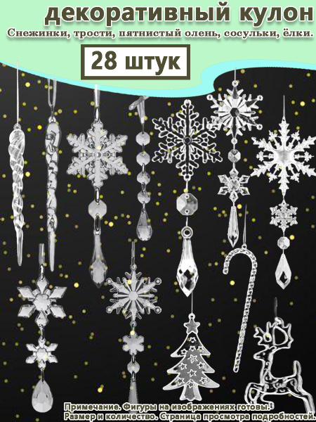 Набор елочных украшений Сосулька, 28 штук снежинок, тростей и елочек ...