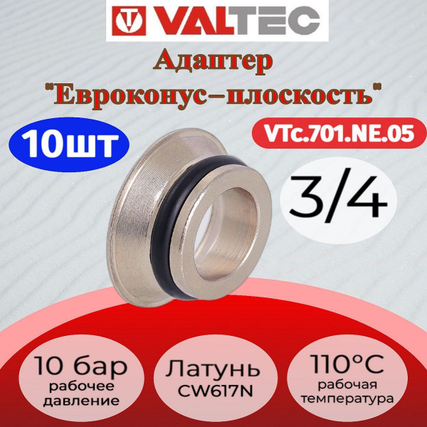 10 шт- Адаптер д/коллектора (евроконус-плоскость) 3/4" Valtec VTc.701.NE.05 купить на OZON по ...