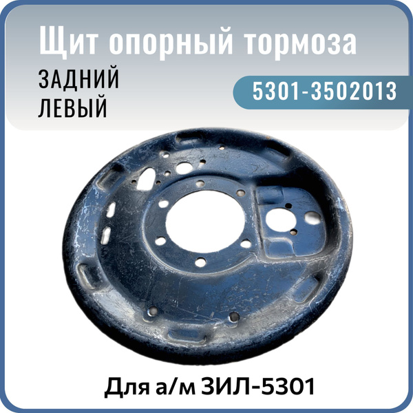 Щит опорный ЗИЛ-5301 тормоза заднего левый, 5301-3502013 купить на OZON ...