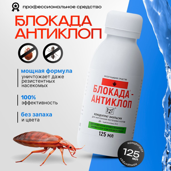Профессиональное средство от клопов и других насекомых Блокада Антиклоп ...