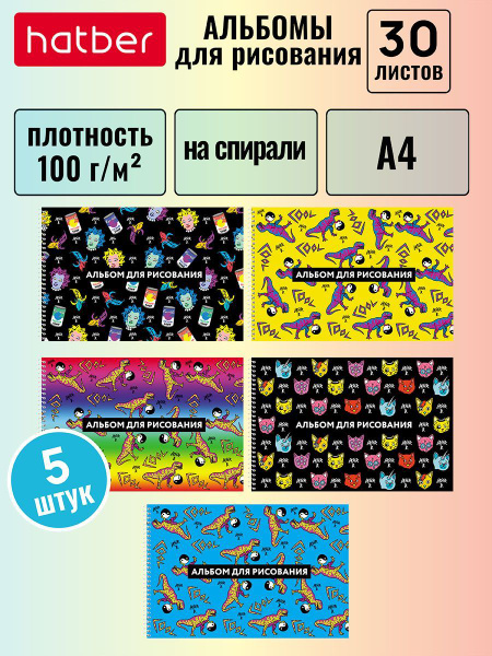 Набор альбомов для рисования Hatber 30 листов, А4, на спирали, 5 дизайнов От Адмирала Лазерная ...