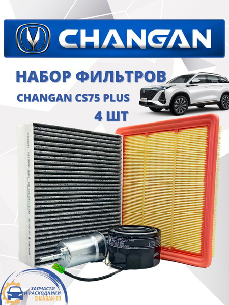 Набор из 4-х фильтров CHANGAN CS 75 plus купить на OZON по низкой цене ...