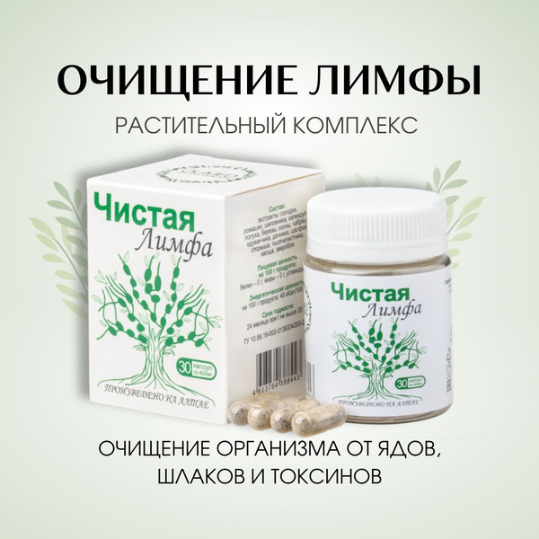 Чистая лимфа, растительный комплекс для поддержки лимфатической системы ...