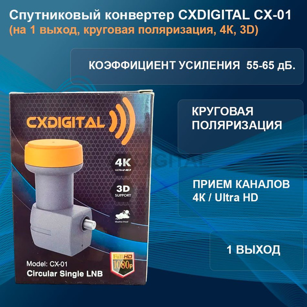 Спутниковый конвертер CXDIGITAL CX-01 (на 1 выход, круговая поляризация, 4К, 3D) купить на OZON ...
