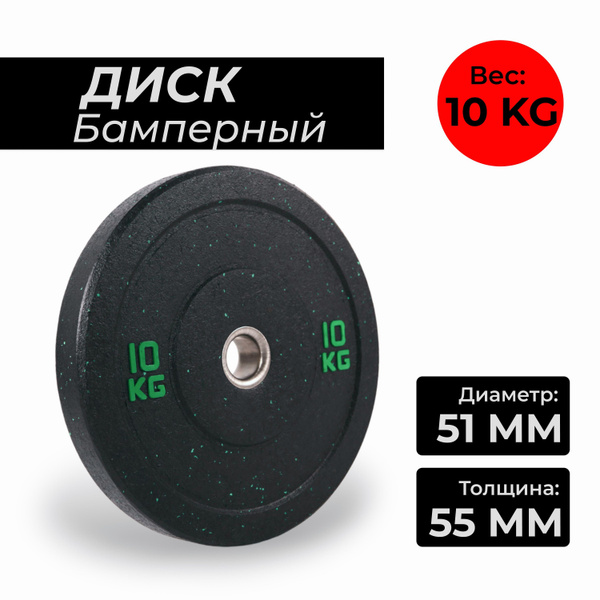 Бамперный диск для штанги, 1шт - 10 кг купить c доставкой на OZON по ...