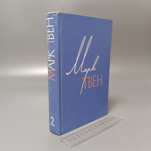 Марк Твен. Собрание сочинений в 12 томах. Том 2. 1959 купить на OZON по низкой цене (1739951662)
