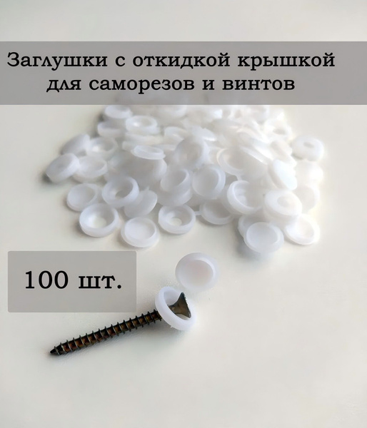 Пластиковые мебельные заглушки для саморезов с шляпкой , 50 шт. купить ...