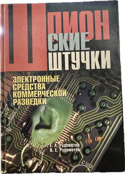 Шпионские штучки. Электронные средства коммерческой разведки и защита ...