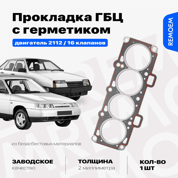 Прокладка ГБЦ для ВАЗ 2112 2110 2108 2111, двигатель 1.5 16 кл - REMOEM арт. REM000359 - купить ...