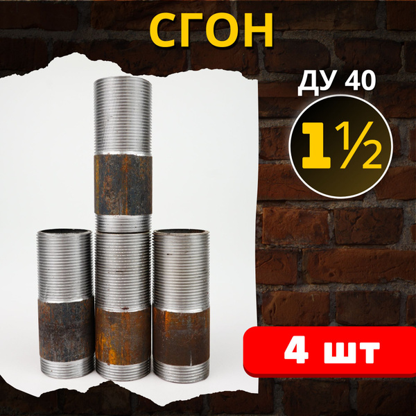 Сгон 1 1/2 стальной резьбовой L 120 мм (Ду-40 ГОСТ 8969-75) 4шт. купить ...
